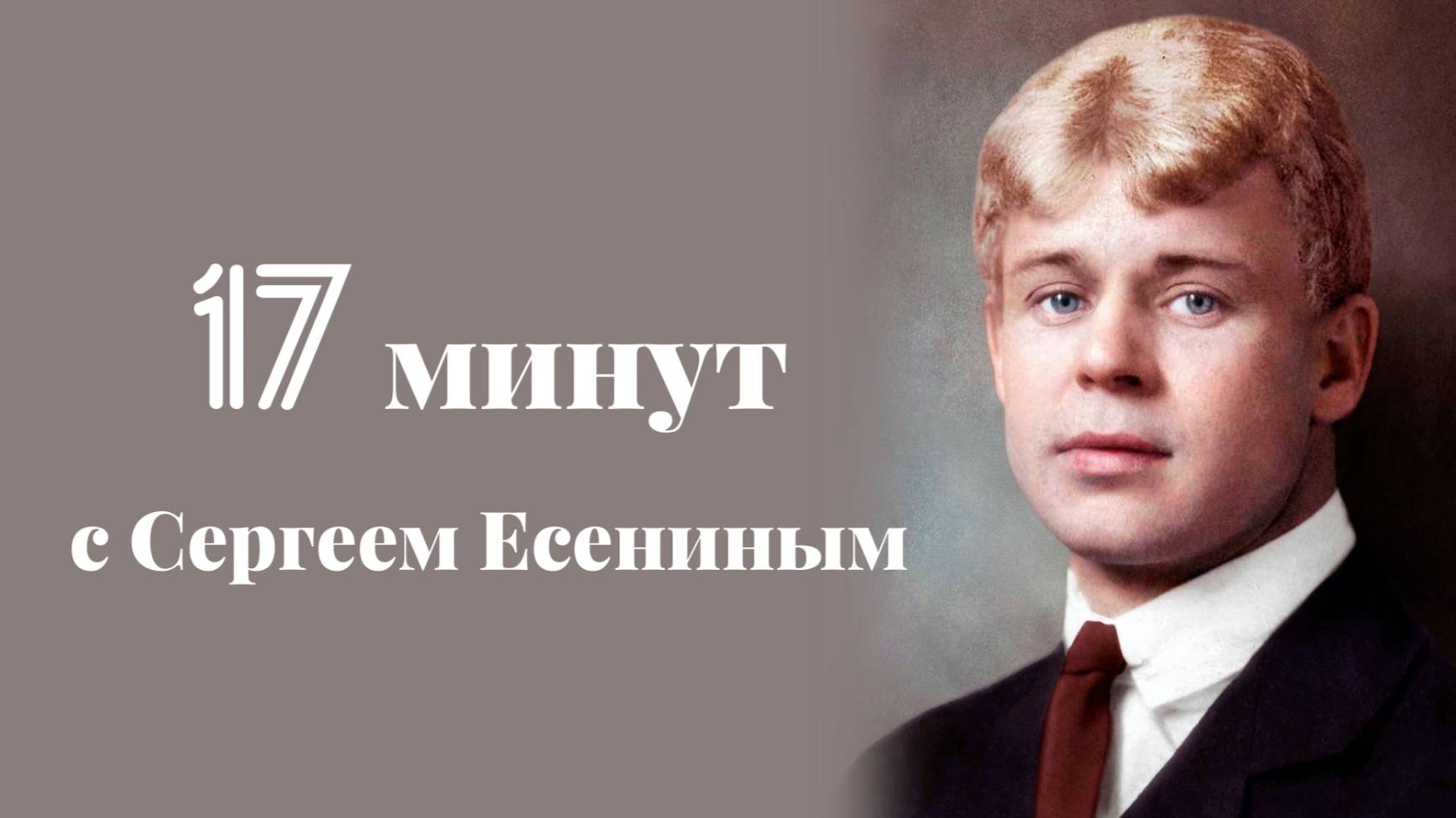 17 минут с Сергеем Есениным