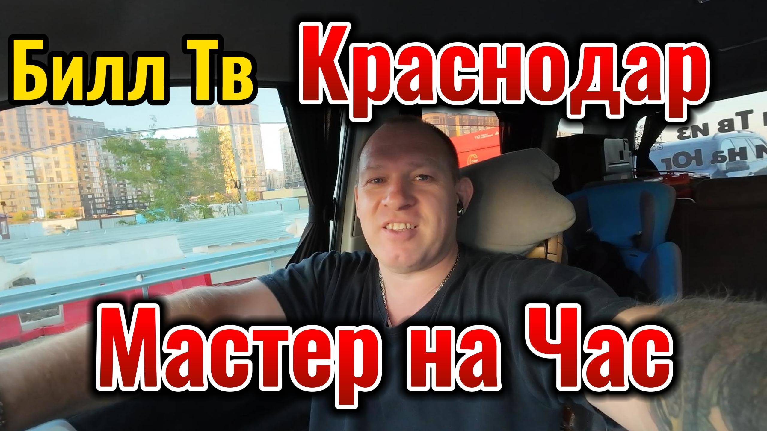 Краснодар ЖК Самолет первая работа мастер на час