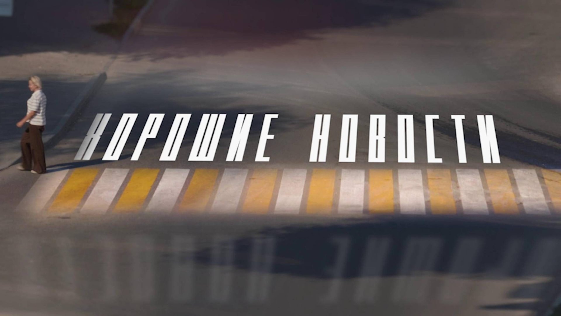 Хорошие новости. 4 октября 2025 г.