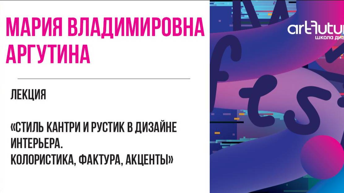 Лекция «Стиль кантри и рустик в дизайне интерьера. Колористика, фактура, акценты» Аргутина М.В.