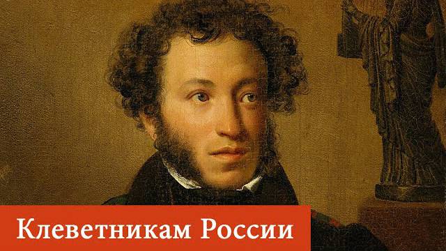 Клеветникам России - Александр Сергеевич Пушкин