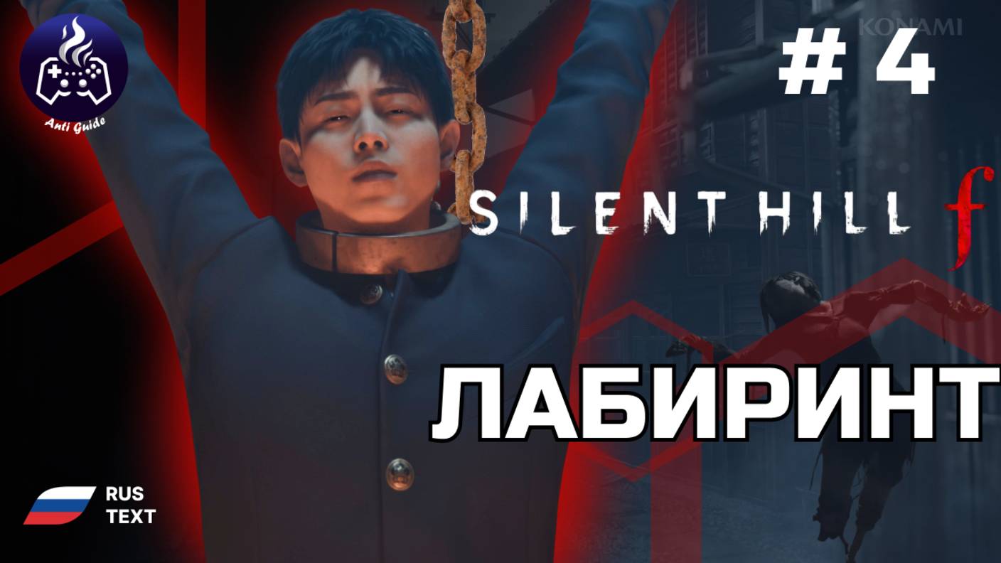 Silent Hill f ➤ Прохождение ➤ Серия 4 ➤ Лабиринт