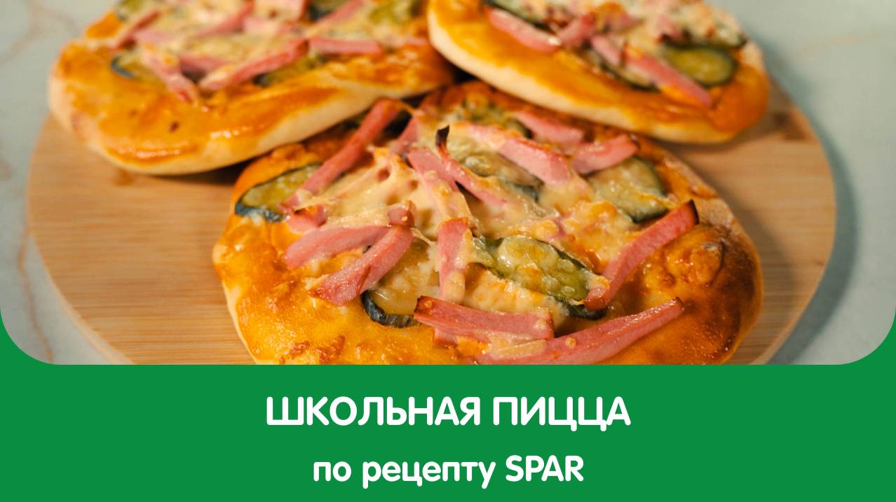 Рецепт той самой пиццы из школьного буфета🍕