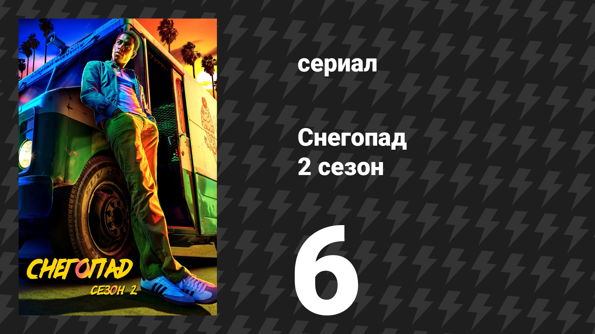 Снегопад 2 сезон 6 серия «Предложение» (сериал, 2018)