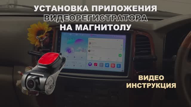 Установка приложения регистратора на магнитолу