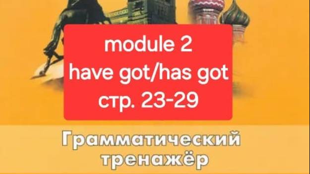 Spotlight 5 (Спотлайт 5), Грамматический тренажер, модуль 2, стр. 23-29.