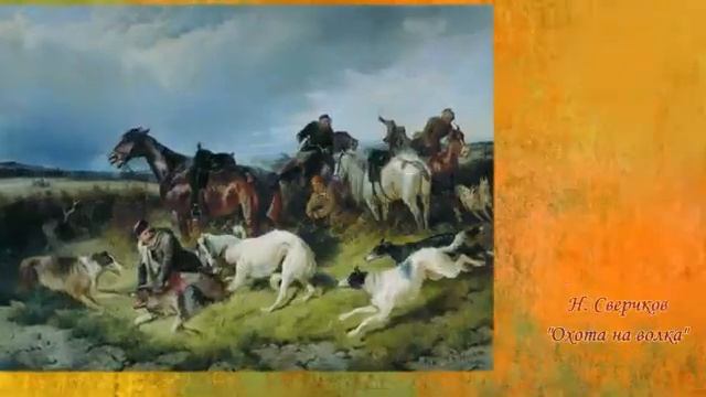 П И Чайковский Времена года - Сентябрь Охота