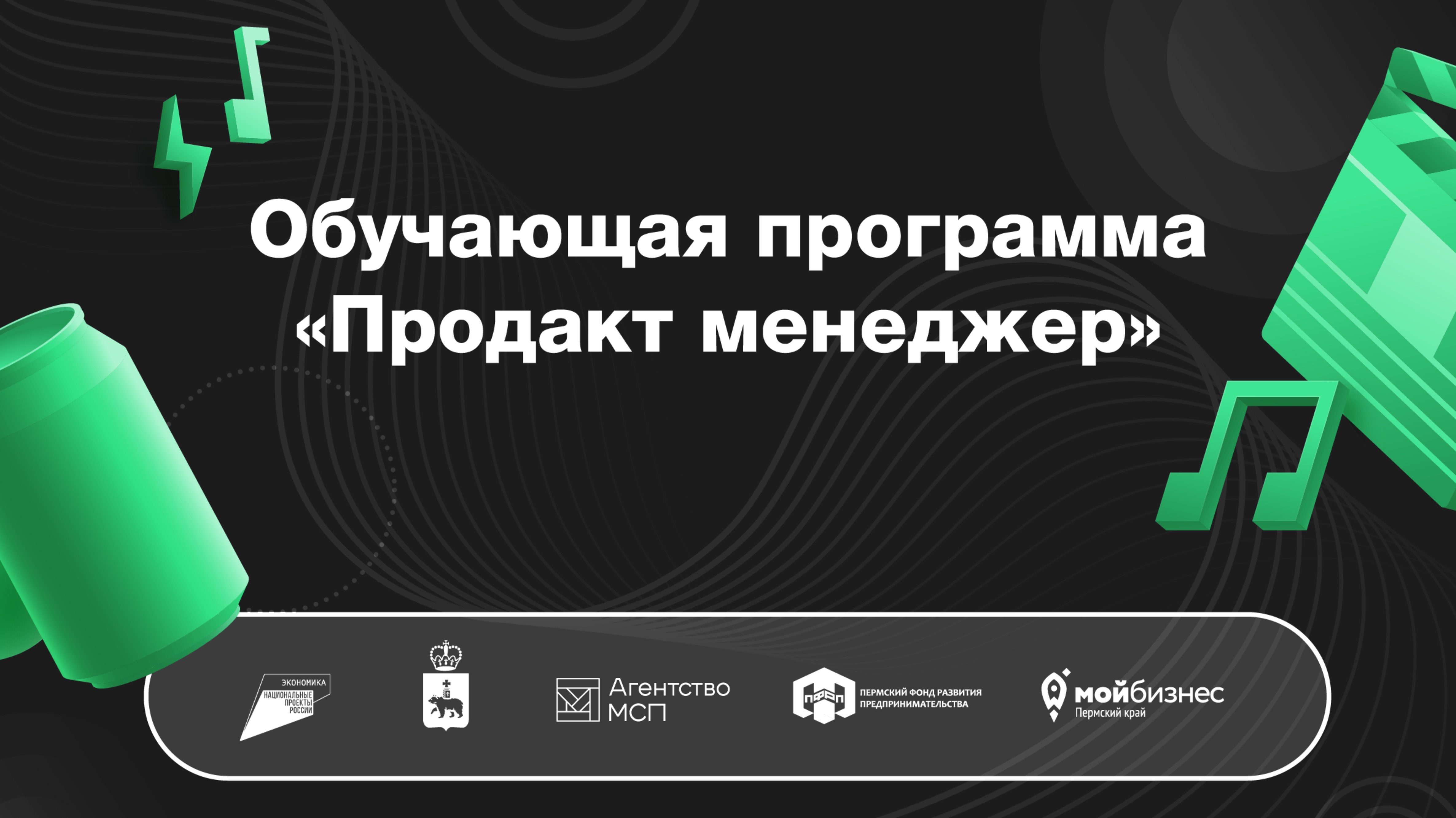 Занятие 8. Продакт менеджер