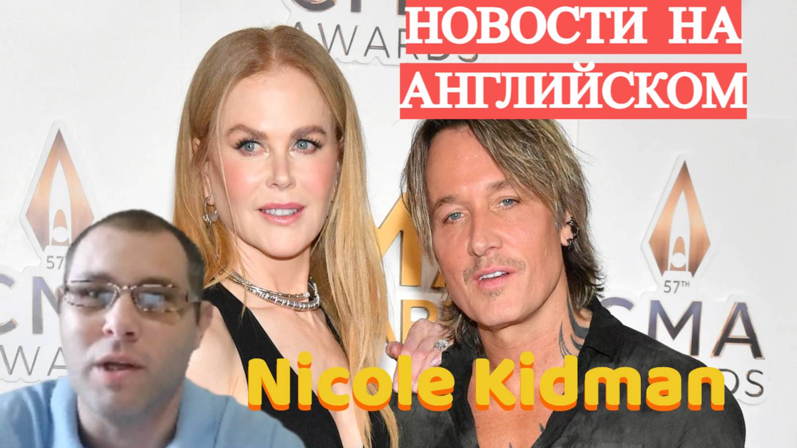 НИКОЛЬ КИДМАН и ее развод - ЧИТАЕМ новости на АНГЛИЙСКОМ