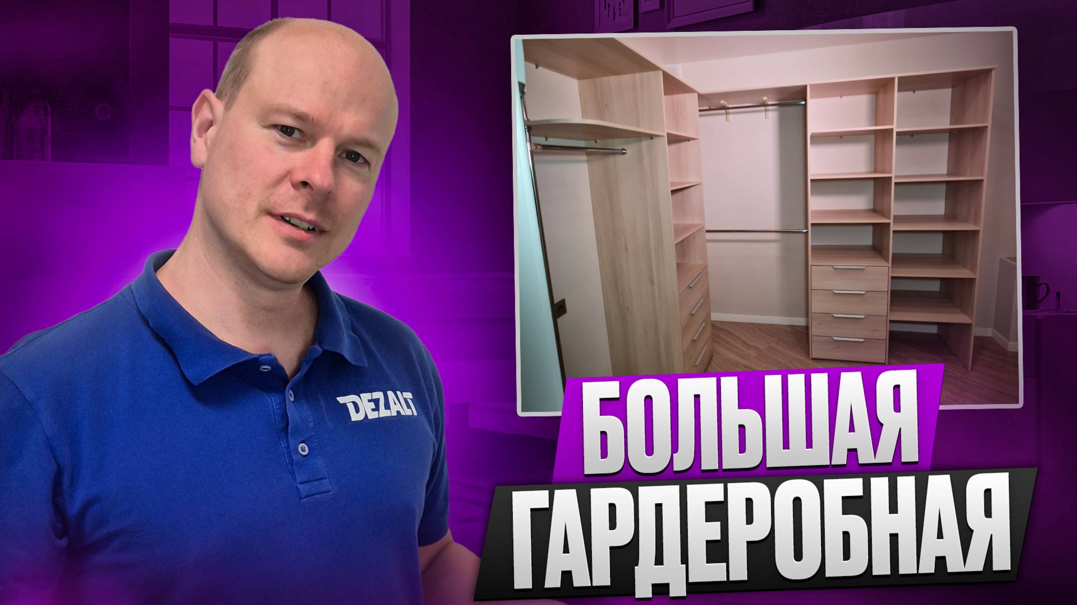 Большая гардеробная