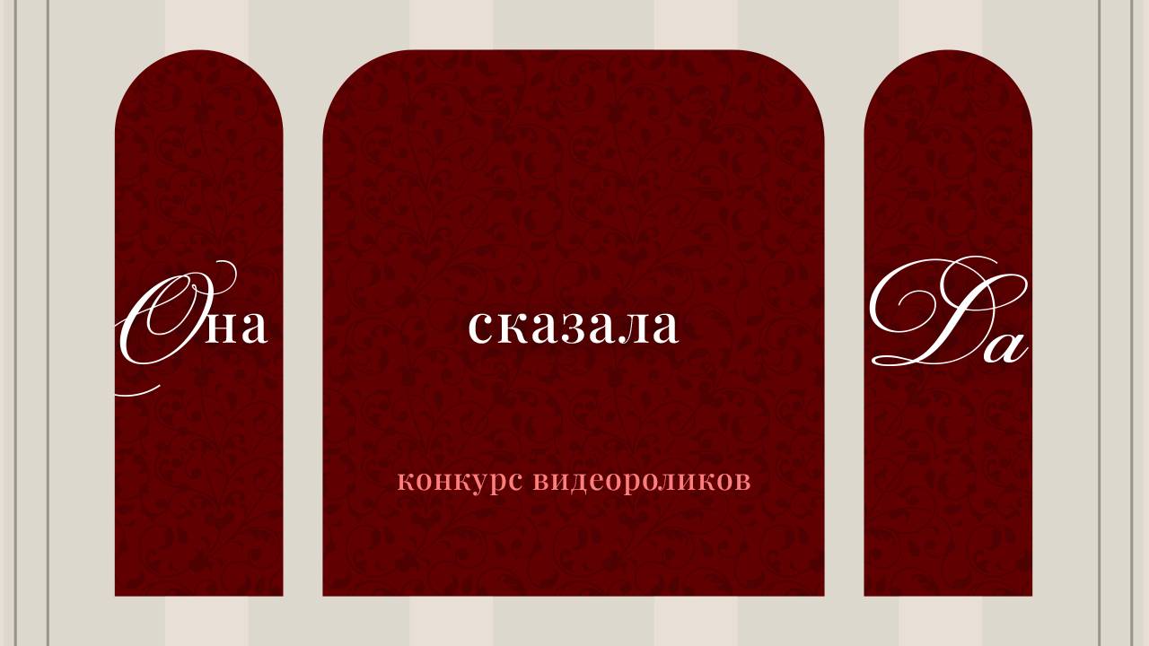 «Она сказала «Да». Ариг Ус объявляет конкурс видеороликов, которые никого не оставят равнодушными