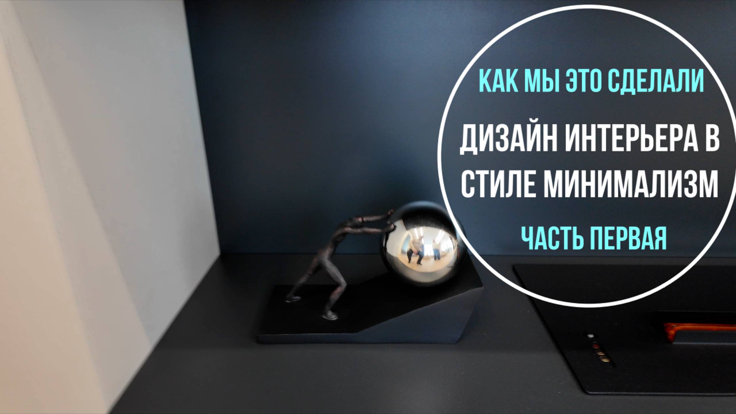 Дизайн интерьера | Интерьер в стиле минимализм | Как мы это сделали Часть первая