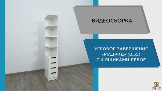 ТЭКС Видео сборка. Угловое завершение Мадрид (0,35) с 4 ящиками левое.