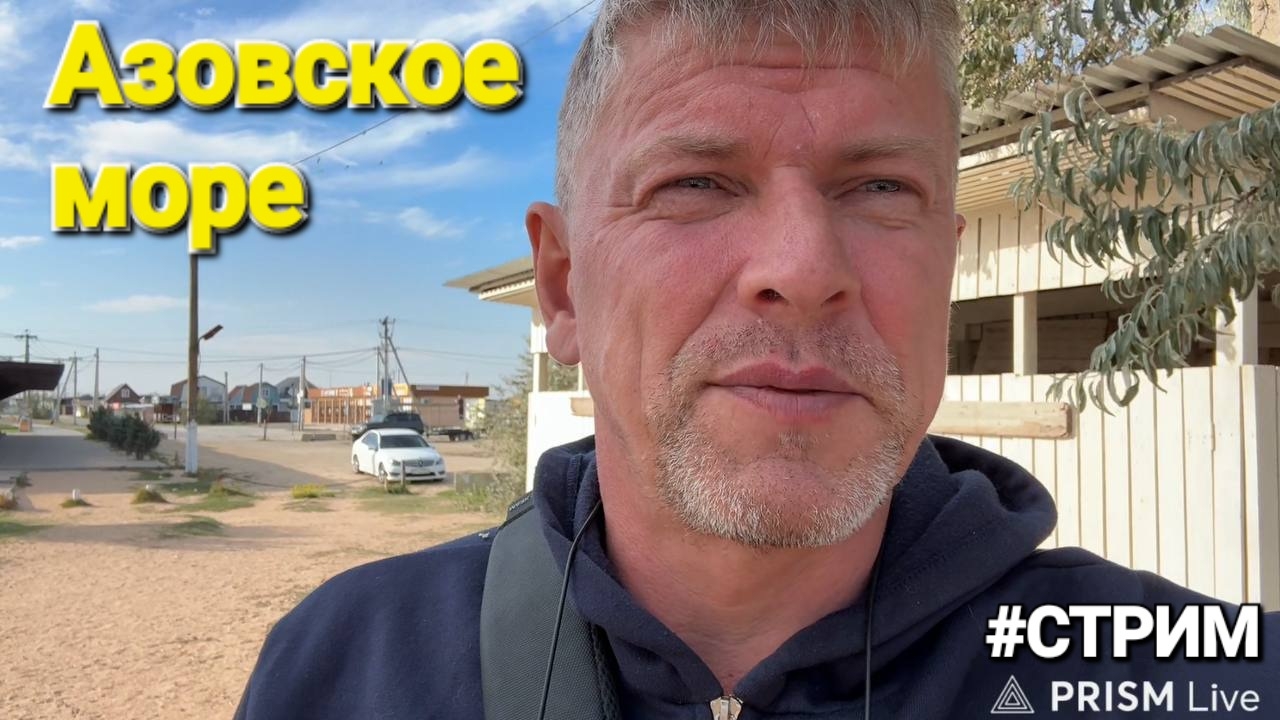 Прямой эфир на Азовском море #Стрим Погуляем по пляжам 03.10.2025
