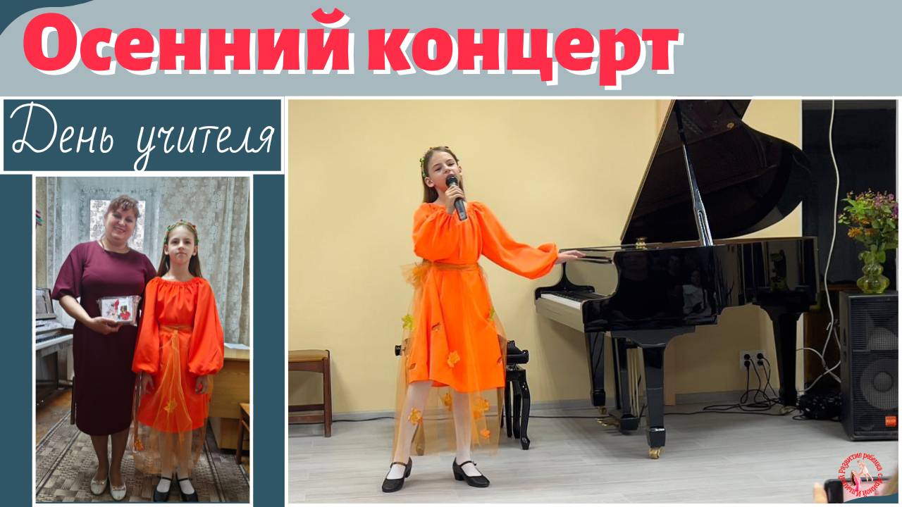 Осенний концерт ко дню учителя