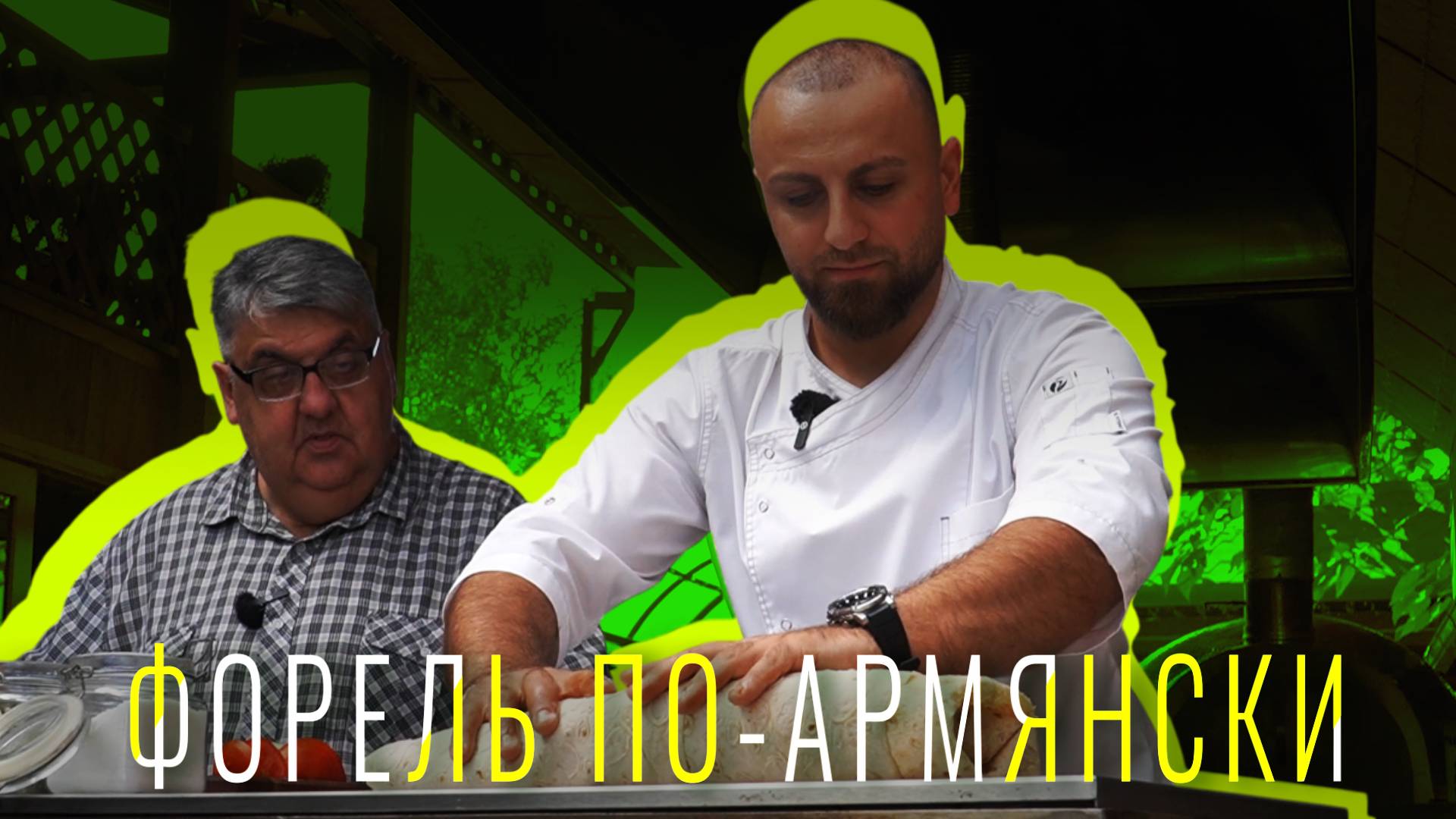 «МАМА, Я ПОКУШАЛ» - Форель по-армянски