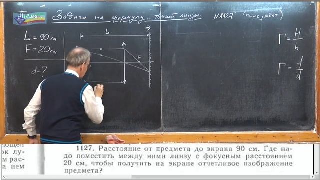 214. Урок 214 (осн). Задачи на формулу тонкой линзы - 1