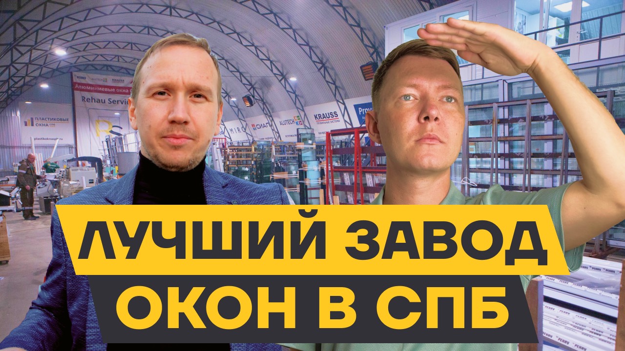 Оконный завод в Санкт-Петербурге: экскурсия на оконный завод в СПб