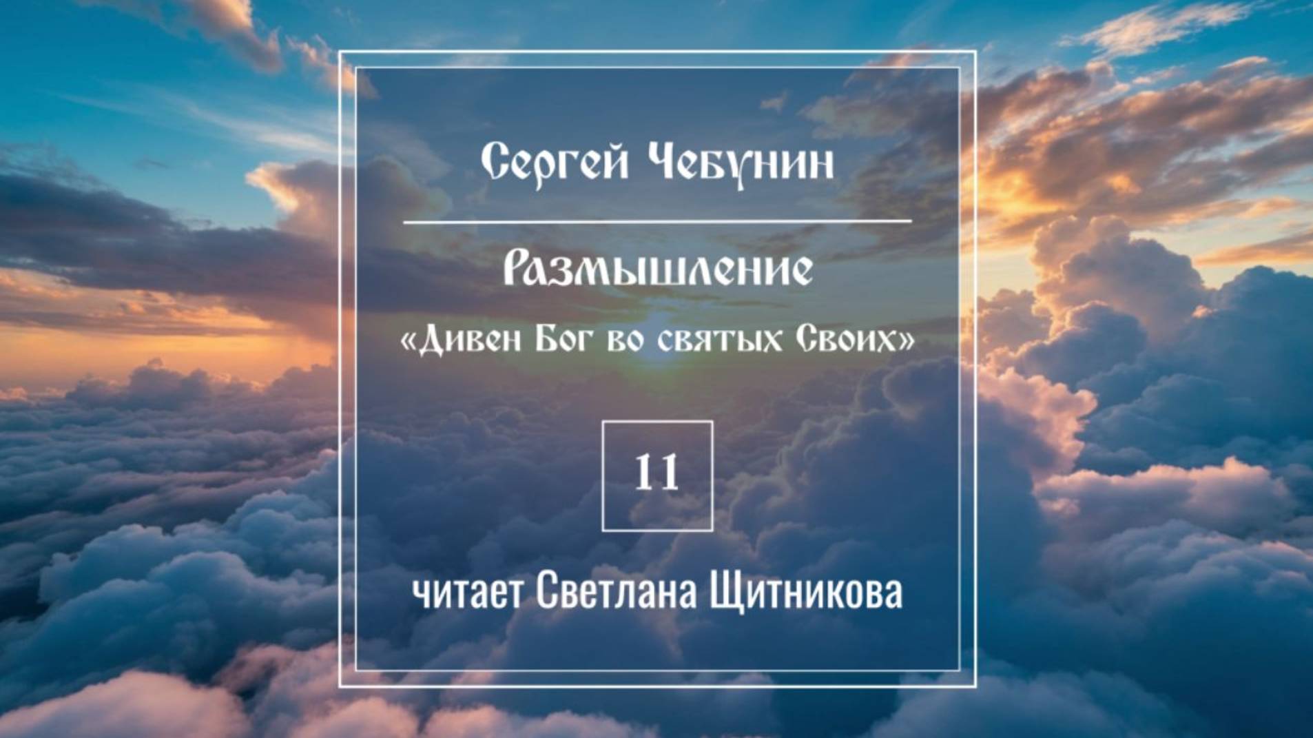 Размышление 11 (автор Сергей Чебунин, читает Светлана Щитникова)