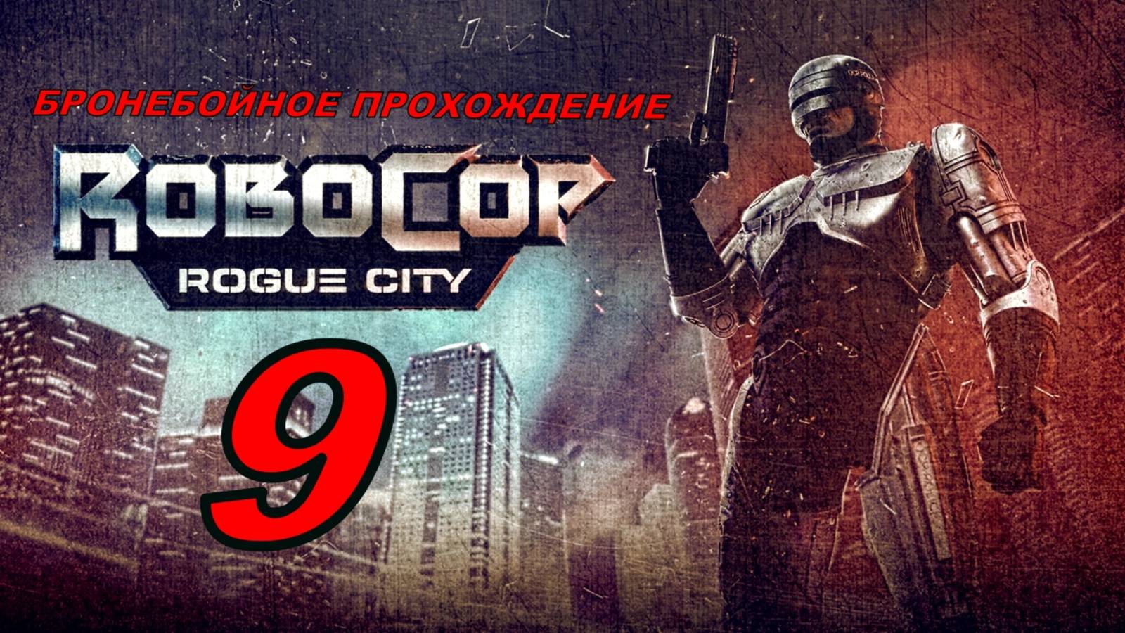 ROBOCOP ROGUE CITY(9 серия) упоротое прохождение