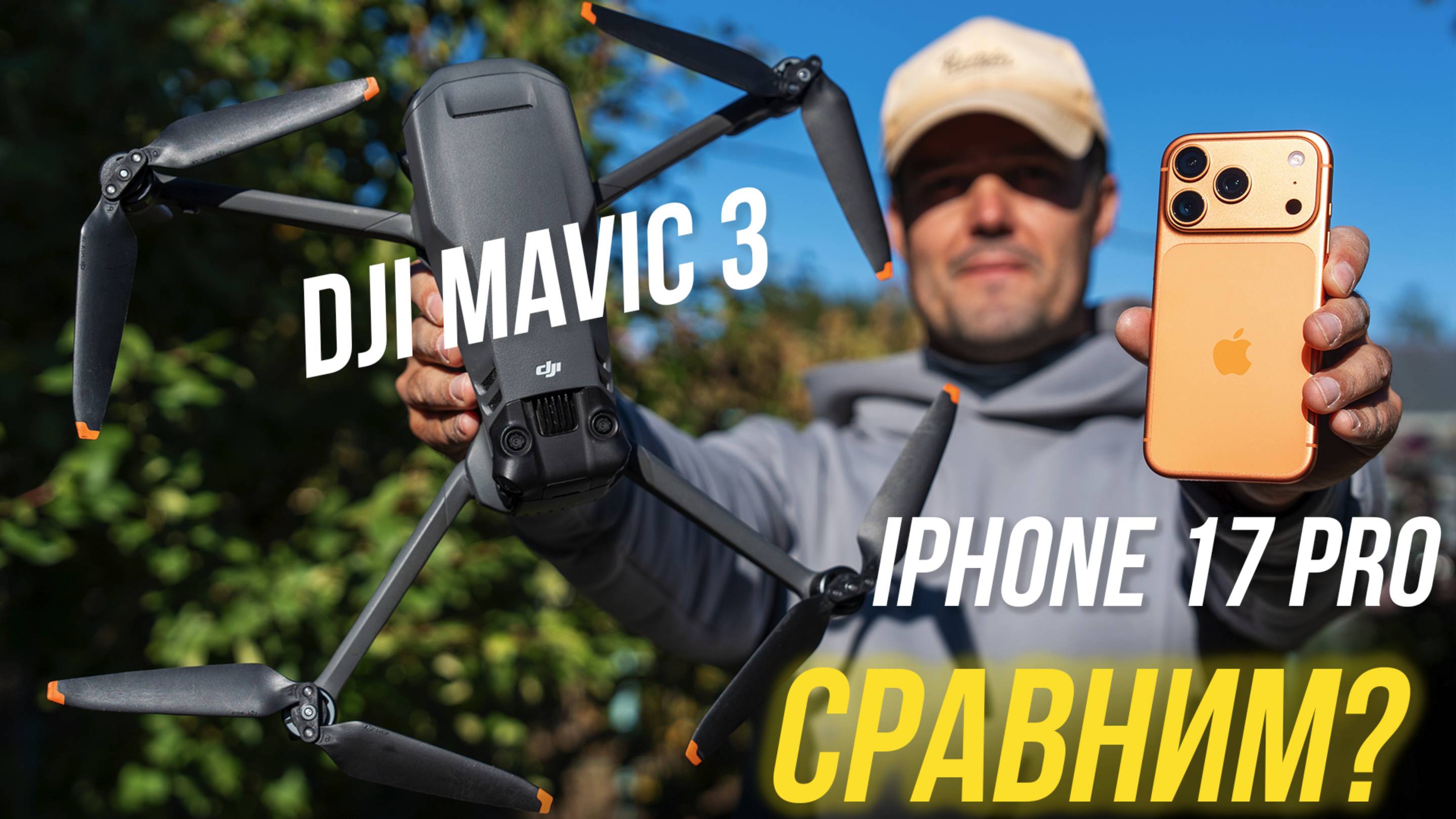 iPhone 17 Pro Vs DJI Mavic 3🔥 Сравнение камер, Apple Log 2 и D-Log⚡ Зум 24х! Экспресс обзор тесты