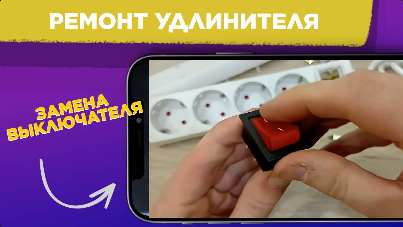 Замена ВЫКЛЮЧАТЕЛЯ на УДЛИНИТЕЛЕ / КАК ПОЧИНИТЬ удлинитель