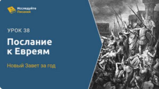 Лекция 38 "ПОСЛАНИЕ К ЕВРЕЯМ"