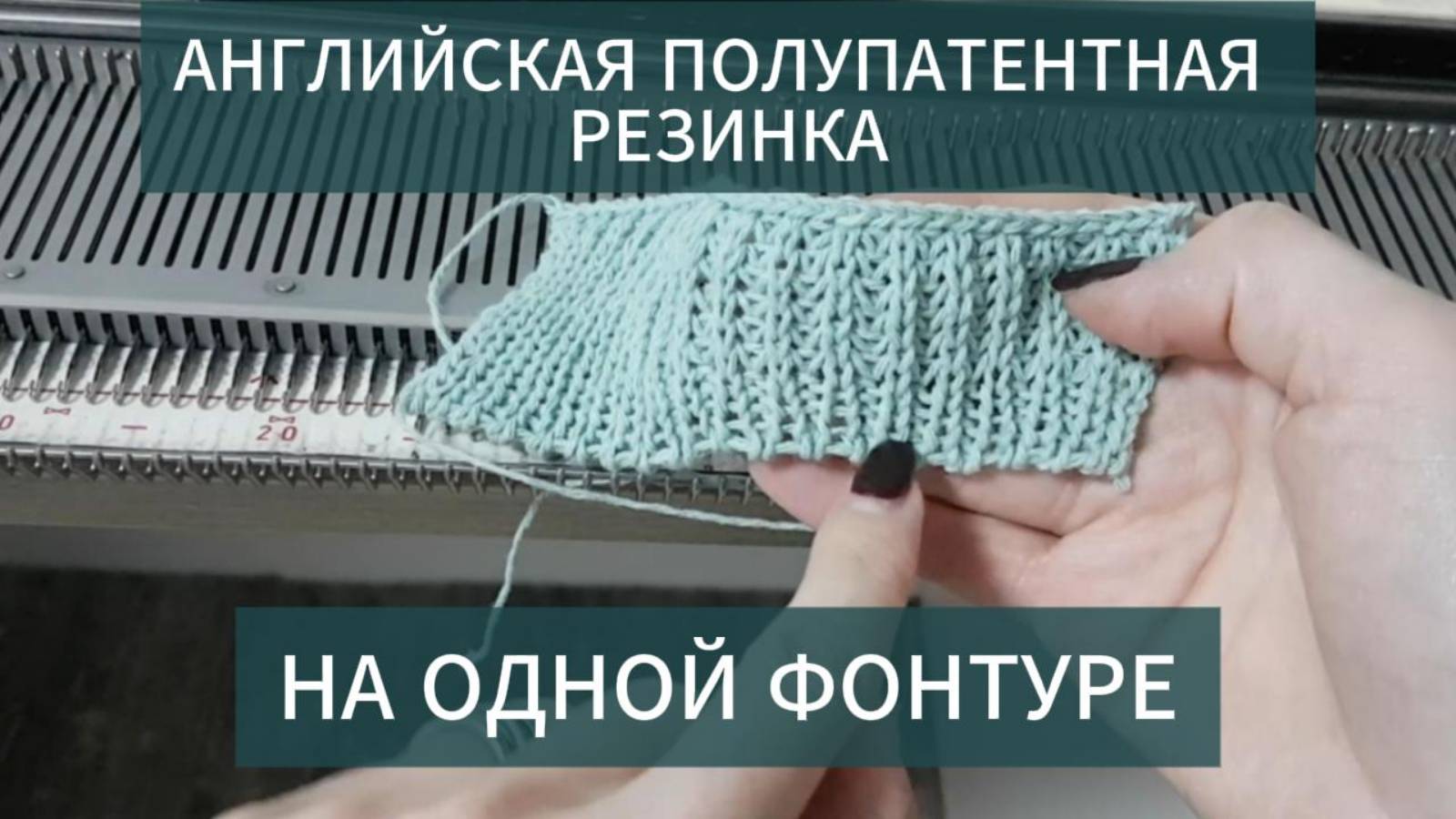 Английская полупатентная резинка на однофонтурной вязальной машине