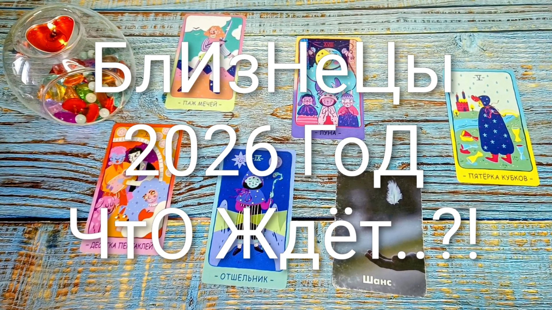 #БЛИЗНЕЦЫ ТАРО-ПРОГНОЗ НА 2026 ГОД💖💖💖#ГаданиеНаБудущее #ТароПрогноз #ТароГадание