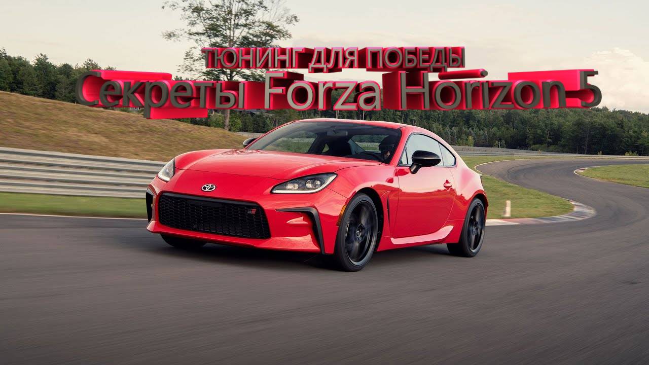 ТЮНИНГ ДЛЯ ПОБЕДЫ: Секреты Forza Horizon 5