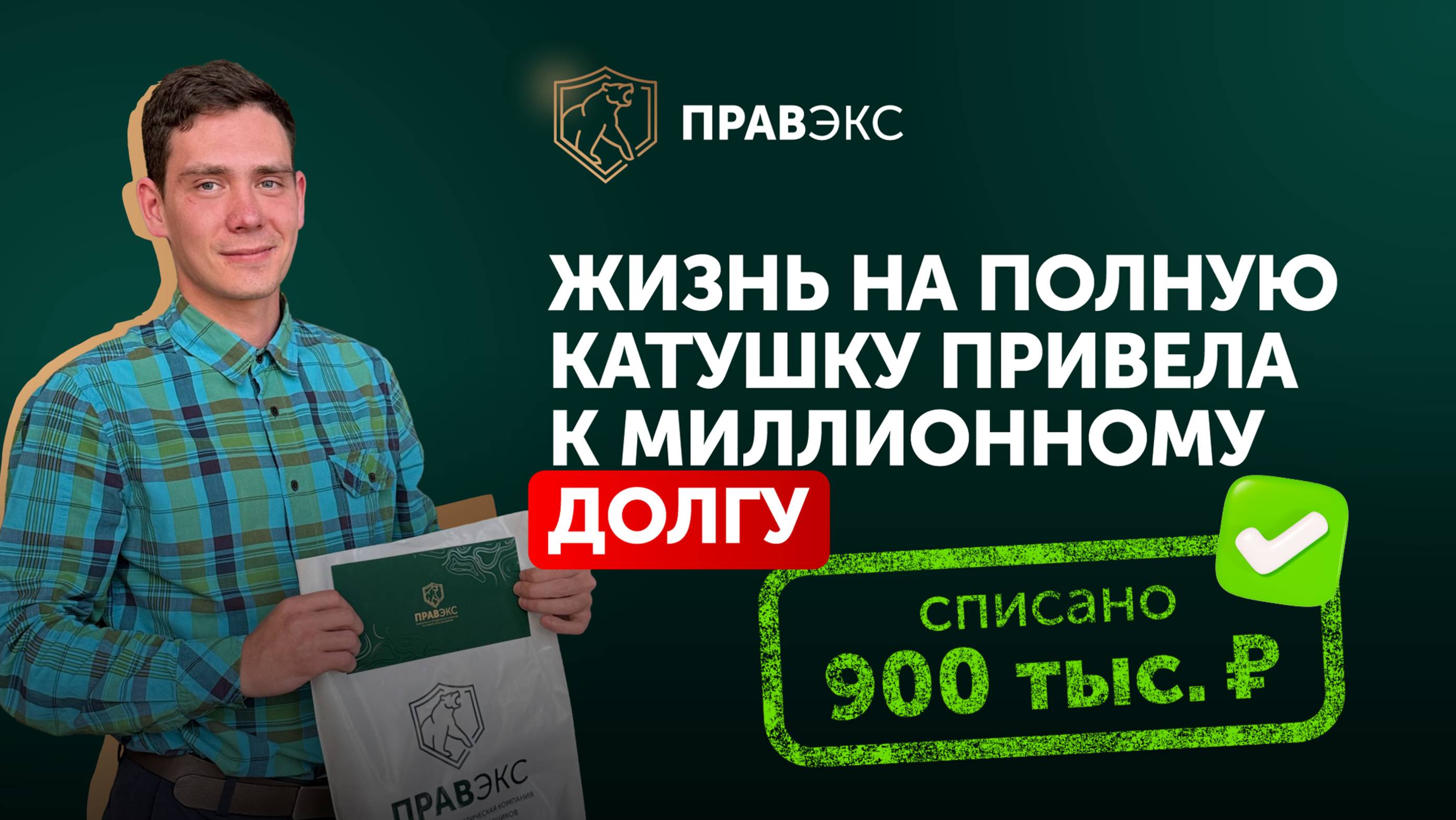 От долгов к свободе: как Владислав начал жизнь с чистого листа