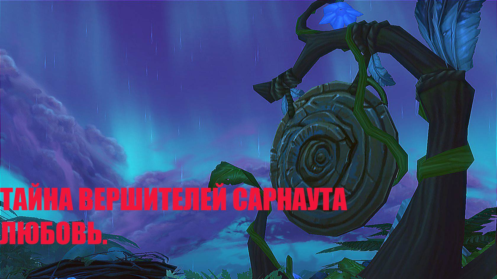 Тайна вершителей Сарнаута. Охота. Глава 6  Любовь