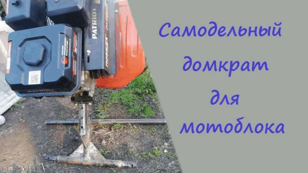 Самодельний домкрат, для мотоблока