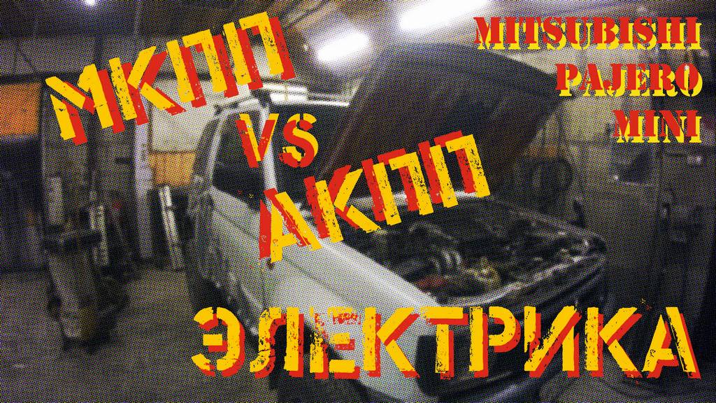 Замена АКПП на МКПП. Электрика.