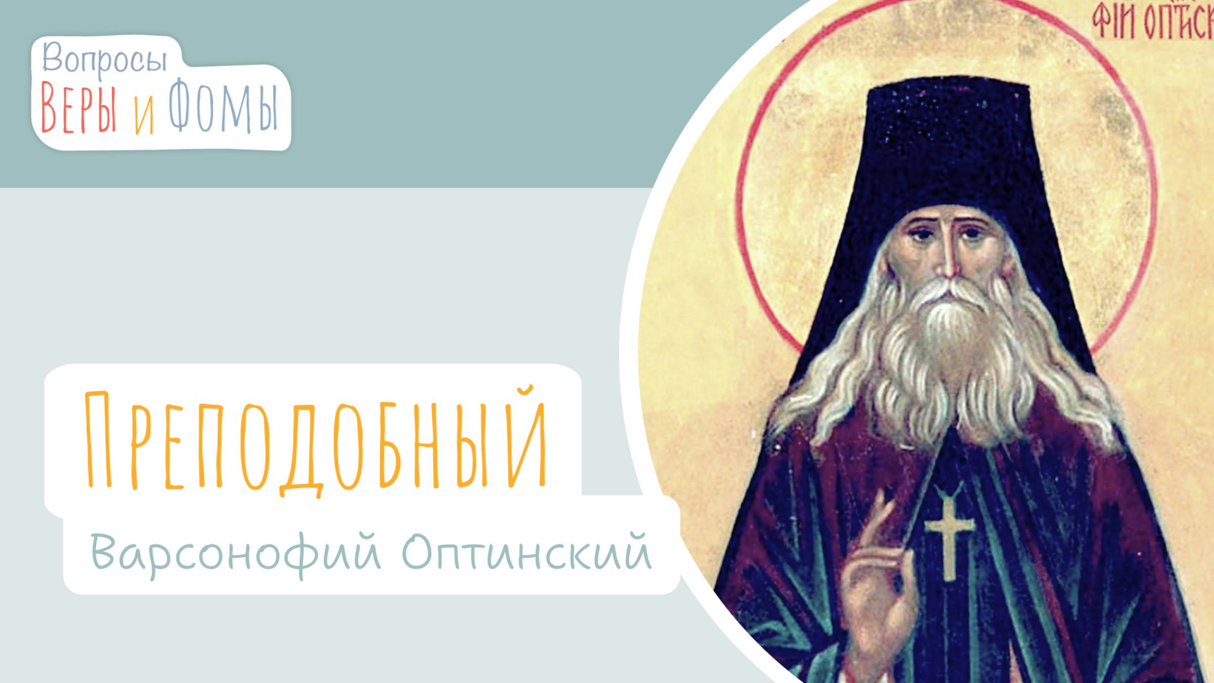 Преподобный Варсонофий Оптинский (аудио). В школу с Верой и Фомой