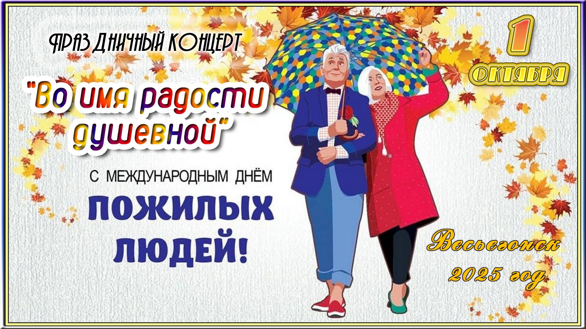 Весьегонск 2025. 1 октября. "Во имя радости душевной". Концерт в День пожилого человека.