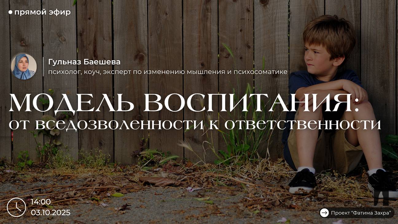 Модель воспитания: от вседозволенности к ответственности