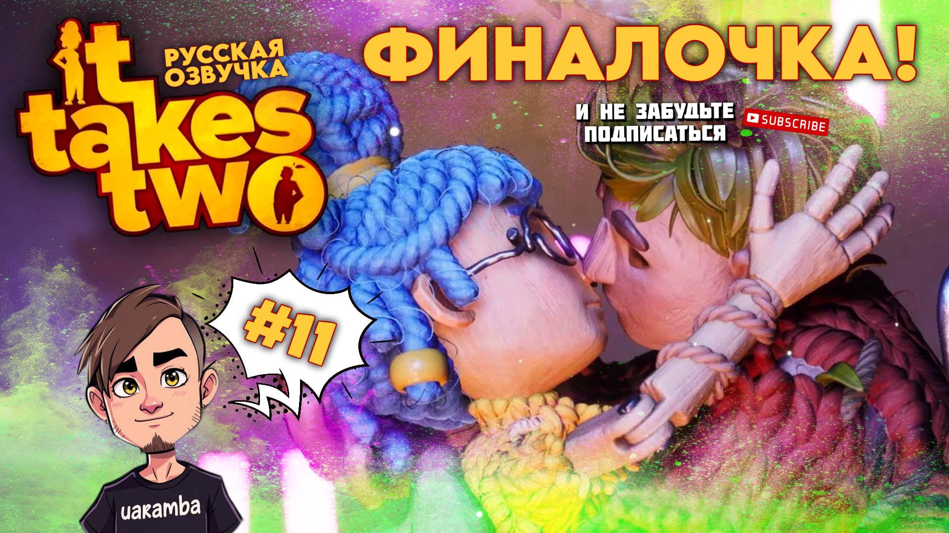 КРАСОЧНЫЙ ФИНАЛ! ▶ It Takes Two ◈ Прохождение #11