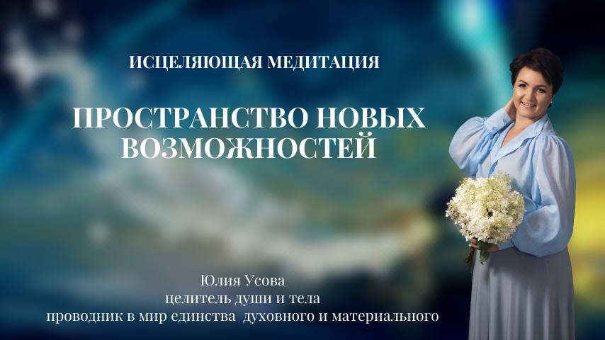 Медитация “Обрети пространство новых возможностей” | Юлия Усова