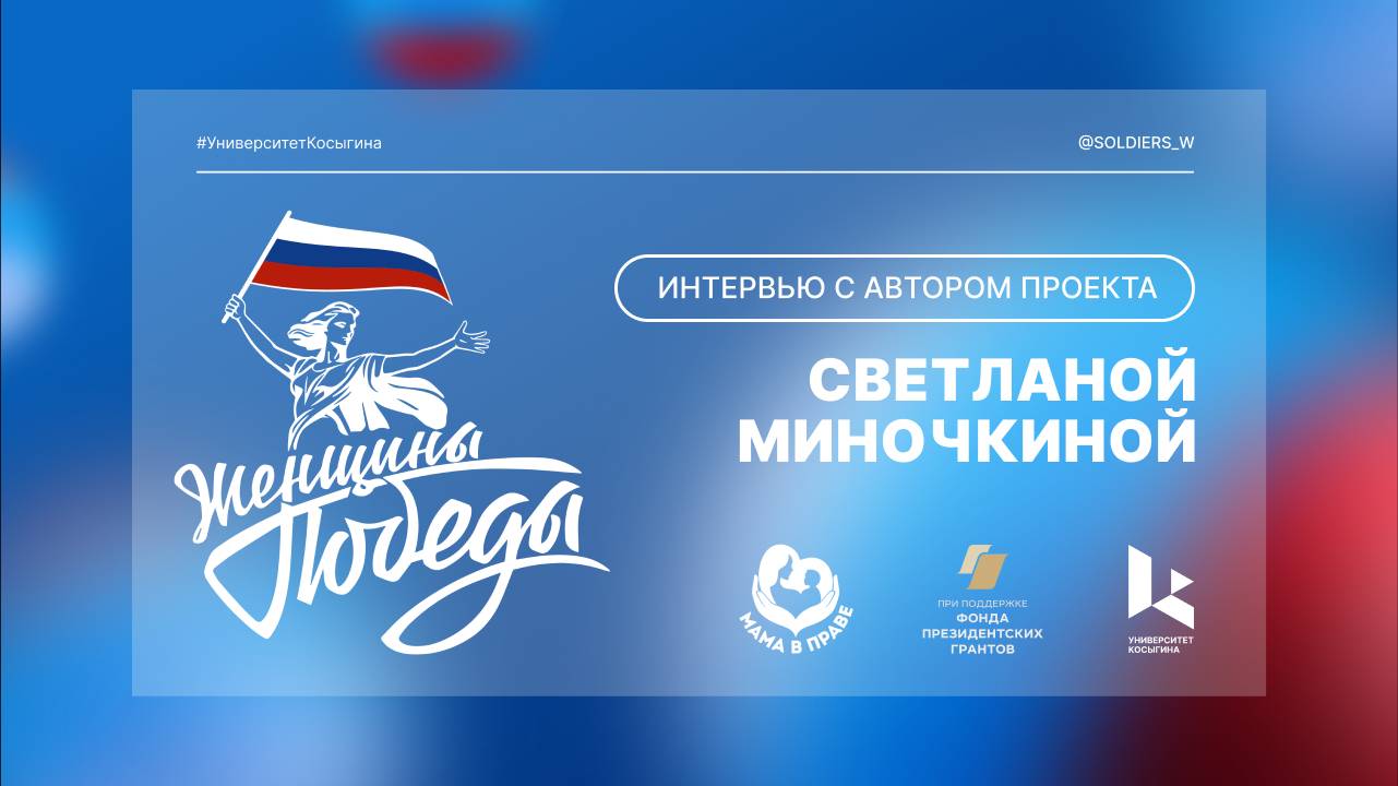 Интервью с автором проекта «Женщины победы» Светланой Миночкиной