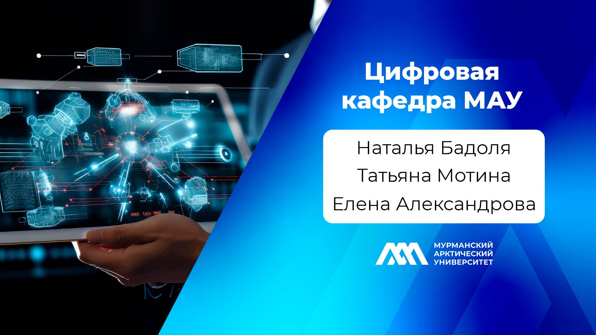 Цифровая кафедра МАУ | Подкаст «МАУ.Наука без галстуков»