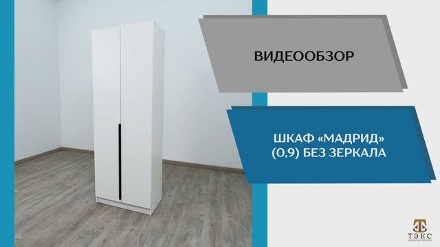 ТЭКС Видео обзор. Шкаф Мадрид (0,9) без зеркала.