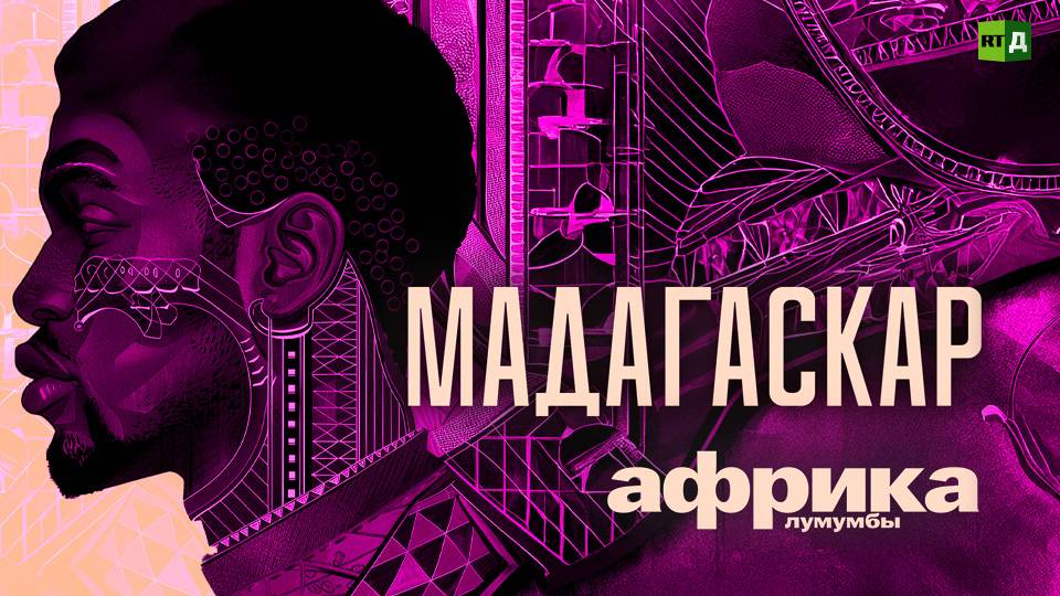 Африка Лумумбы. Мадагаскар