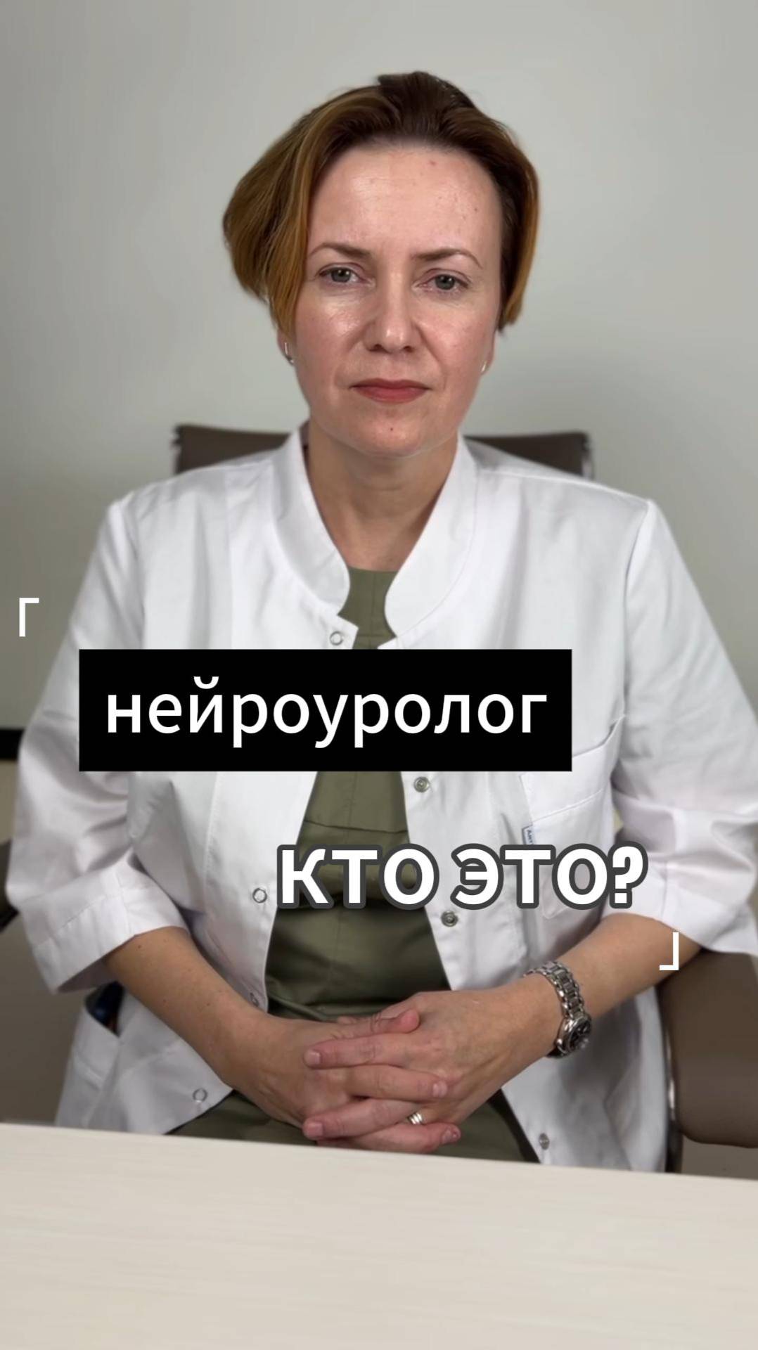 Нейроуролог. Кто это?