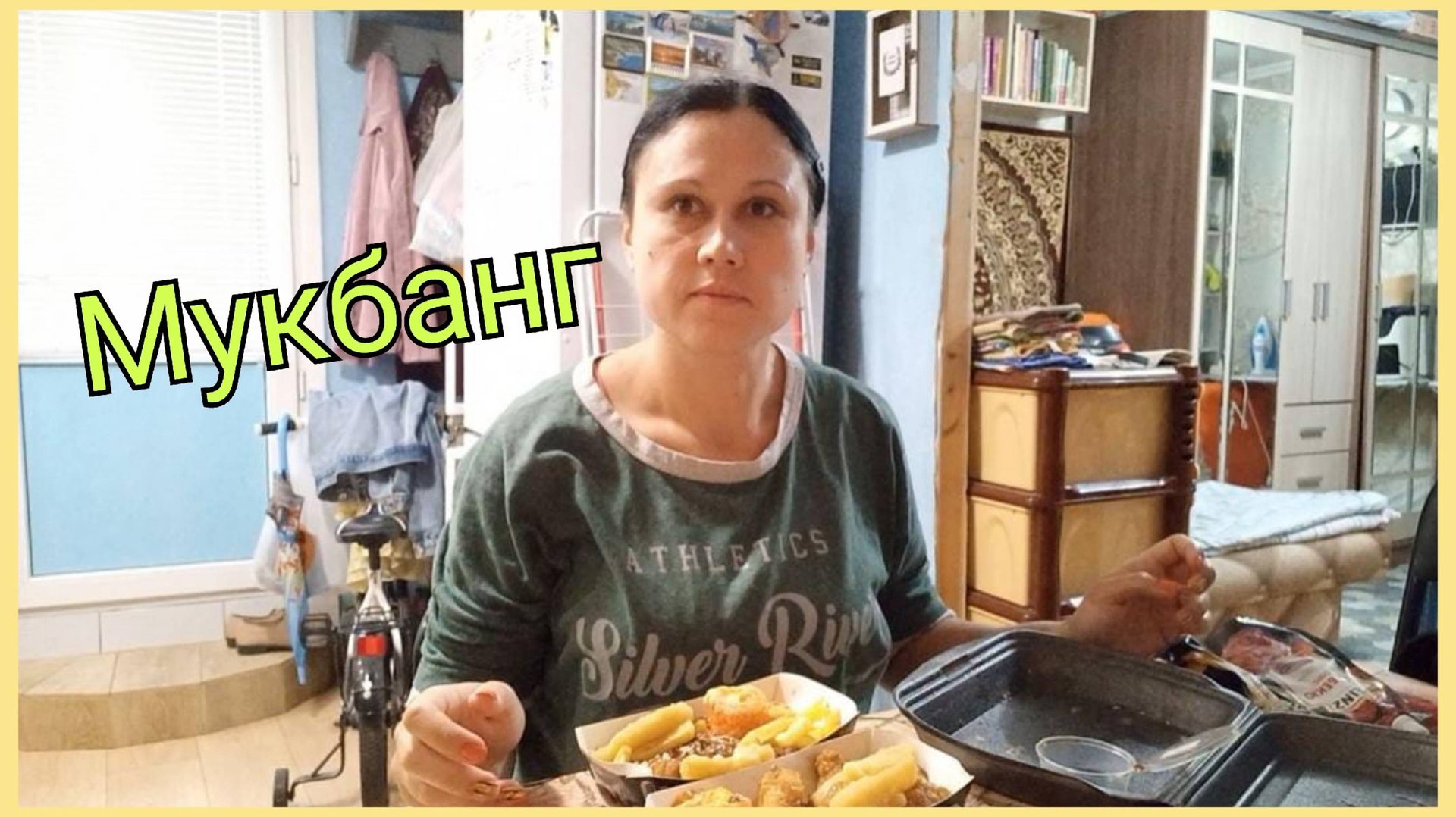 Мукбанг. Уволилась, ухожу на удаленку
