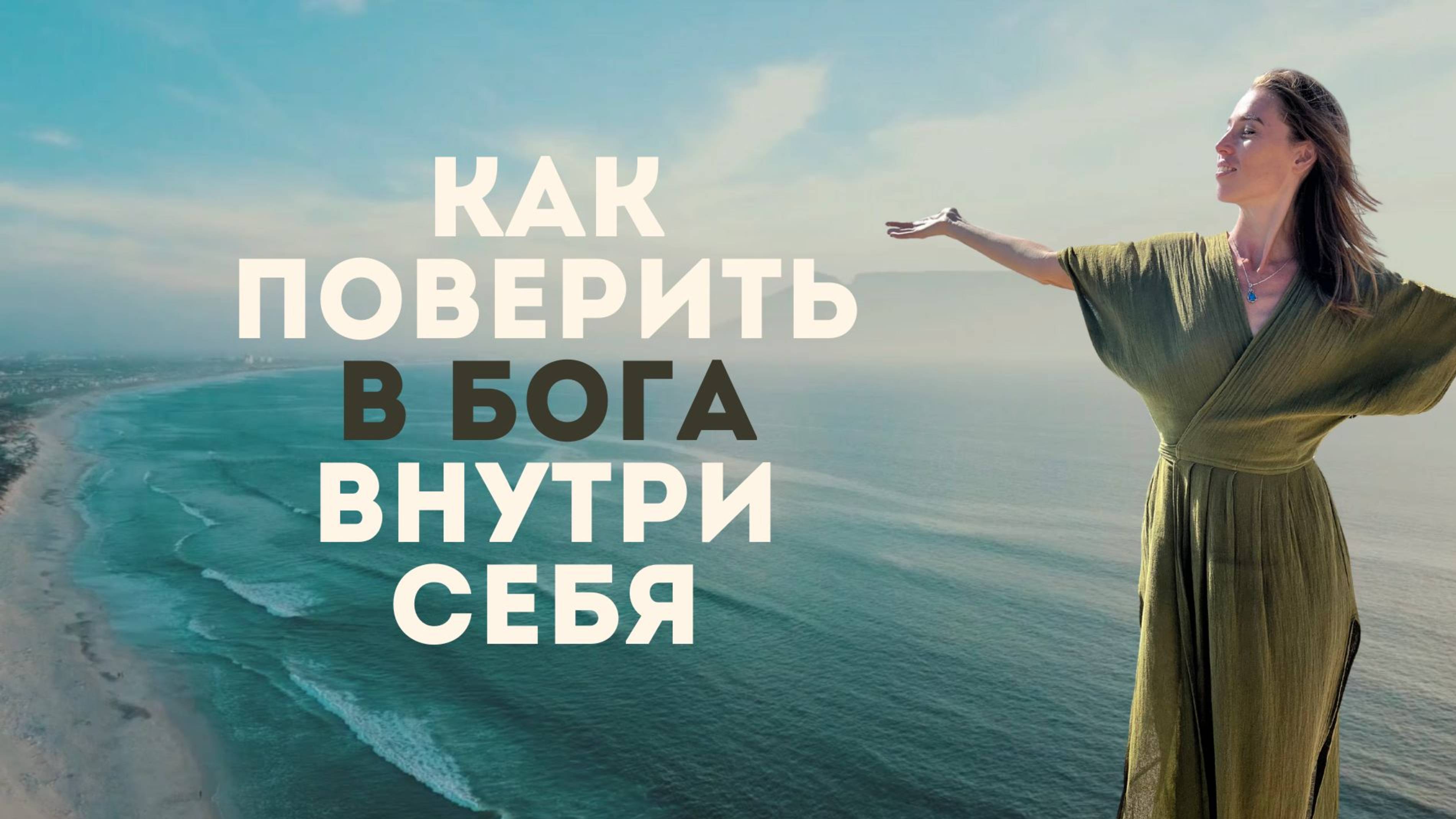 Как поверить в Бога внутри