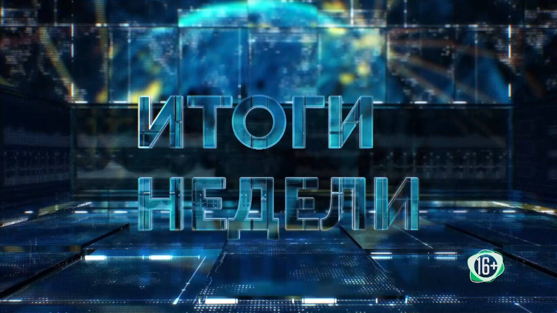 Итоги недели. 5 октября 2025