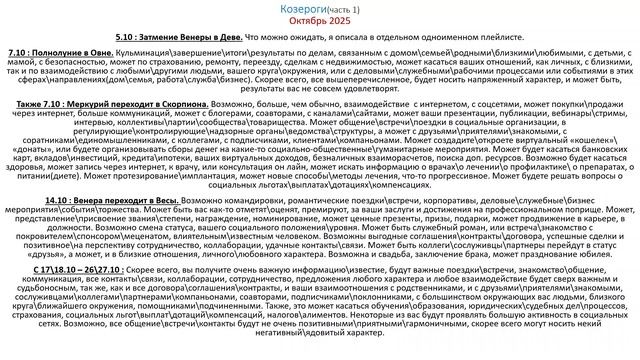 Козероги. Часть 1.Общий прогноз на октябрь 2025