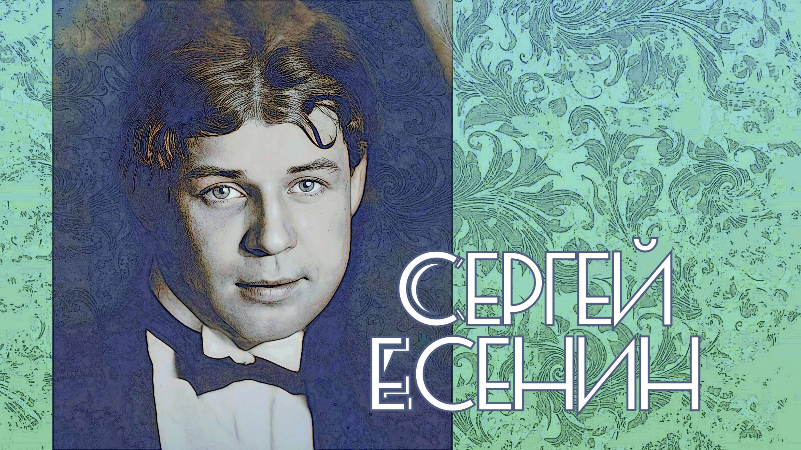 ЕСЕНИН