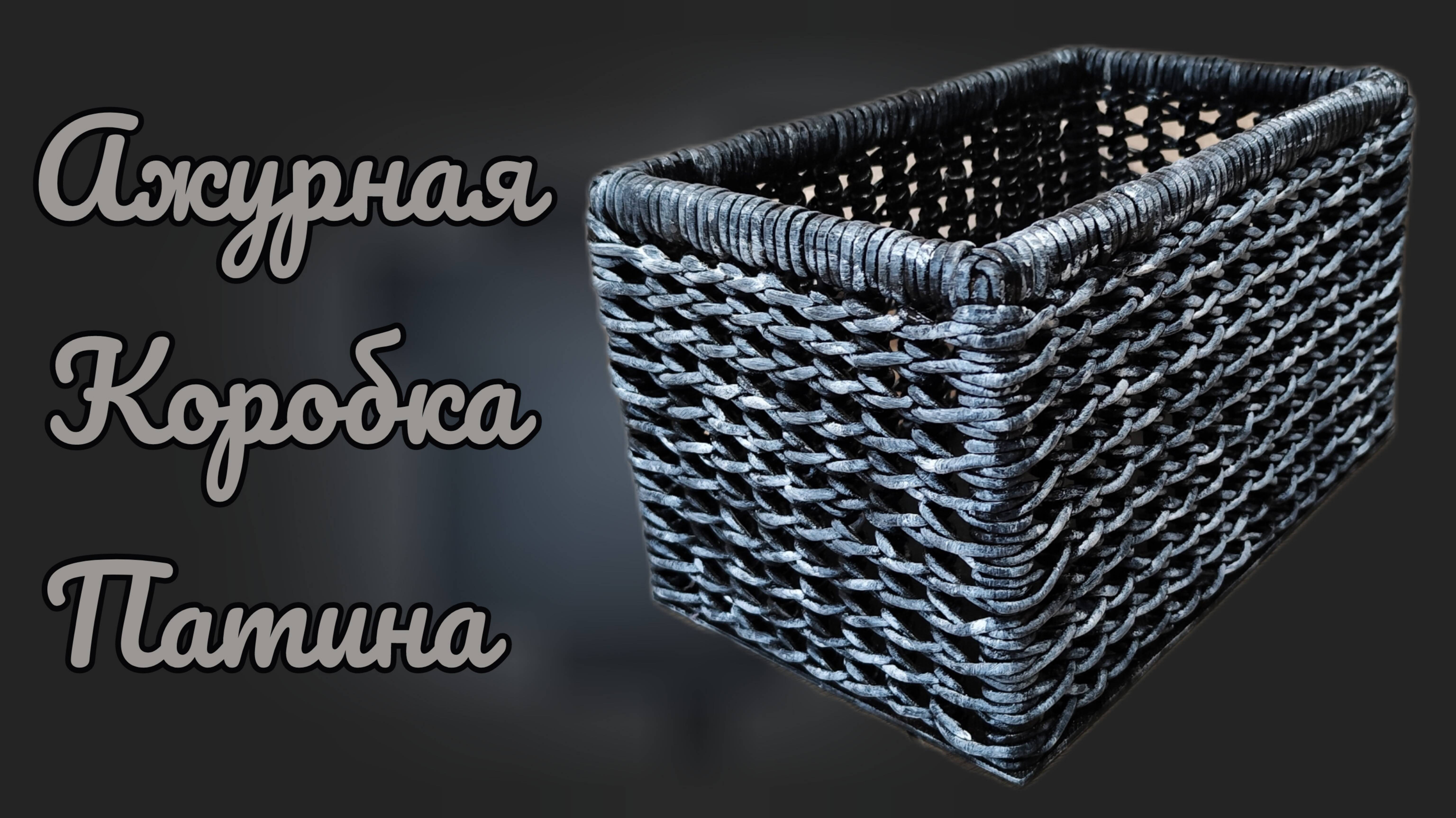 МК. Ажурная коробка, на каркасе. Патина. #537